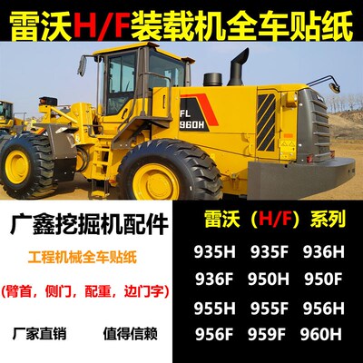 福田雷沃装载机贴纸FL935 936 955 956H/F堆高机贴纸车标动臂后盖