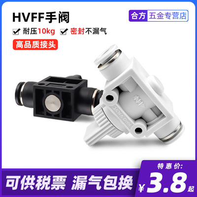 气动快速接头手阀HVFF 管道阀 气管快插塑料阀门4 6 8 10 12mm