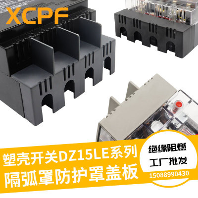 DZ15断路f器隔弧罩防护罩DZ15LE漏电保护开关灭弧罩隔护罩防弧490
