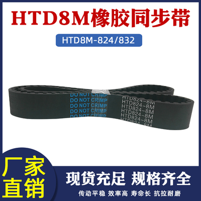 橡胶同步带8m-824/832 103/104齿 同步皮带 传动带 圆弧齿距=8mm