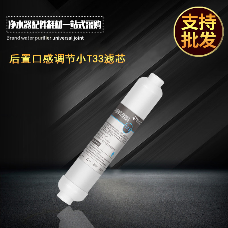 小T33后置活性炭 改善口感椰壳活性碳 净水器滤芯 净水第五级过滤