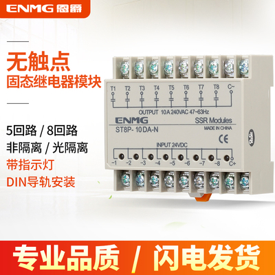 ENMG光隔离多路固态继电器模块24V直流控直流导轨式模组220V交流