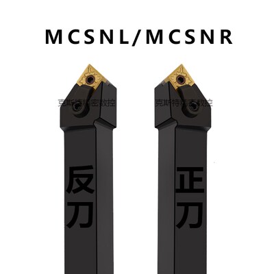 数控车床刀具45度复合式外圆车刀刀杆MCSNR2020K/2525M12菱形精车