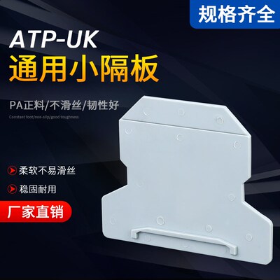ATP-UK通用大隔板 接线端子配件 TYP ATP-UK通用型 分组隔板挡板