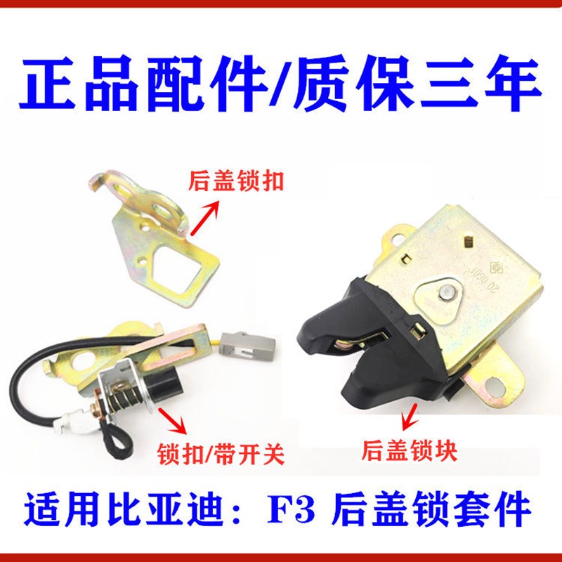 适用比亚迪F3后备箱锁块 行李箱尾门锁块 锁扣 后盖锁机 尾盖锁