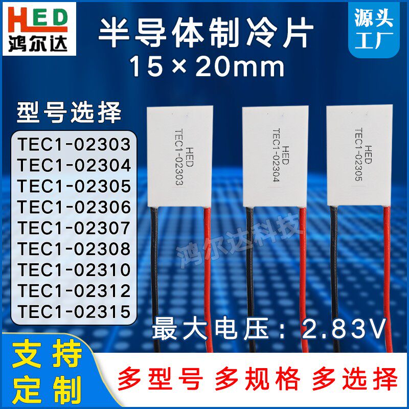 15x20mm制冷片TEC1-02303/2304/2305/2306/07/08/10/12/15 2.83V