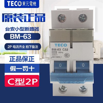 原装正品台安(东元TECO)微型小型断路器 BM-63 2P 空气开关 6-63A