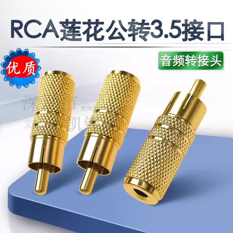 镀金全金属RCA公转3.5mm母座音频转换插头莲花公转3.5母AV转接头