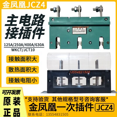 苏州金凤凰JCZ4-630A400A250A静件JCT10低压抽屉柜开关柜一次插件