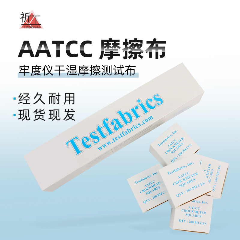 AATCC摩擦布摩擦色牢度仪干湿摩擦测试布色牢度试验布aatcc摩擦布