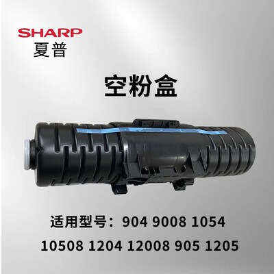 夏普MX904 9008 1054 905 10508 1204 1205 12008粉盒粉桶 空粉盒
