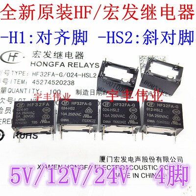 宏发 HF32FA-G 继电器JZC-32FA-G 005 012 024-HSL1 HS2 4脚HSL2