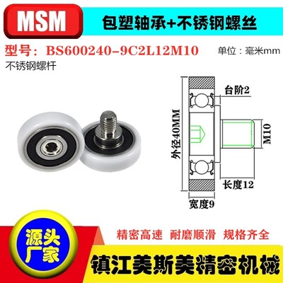 MSM硬质包塑轴承滑轮POM不锈钢螺杆滚轮尼龙轮BS600240-9C2L12M10