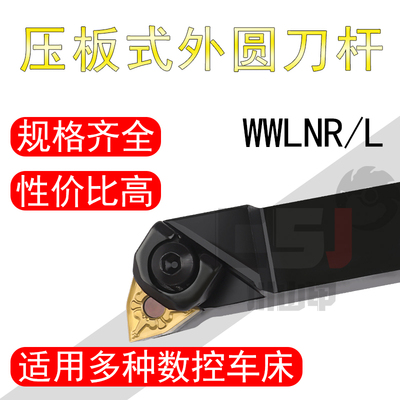 数控刀杆95度压板式车刀杆WWLNR/L2020M08 2525M06外圆刀刀柄刀具