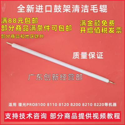 适用 理光 PRO8100 8110 8120 8200 8210 8220 鼓架清洁毛棍 3641
