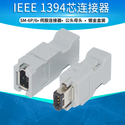 IEEE1394编码器插头兼容伺服驱动器插件接头SM-6P连接器