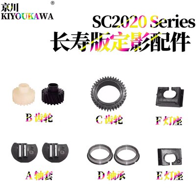 适用施乐SC2020上辊齿轮 轴承SC2021定影驱动齿轮SC2022轴套V3065