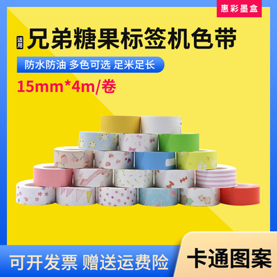 适兄弟糖果标签机色带PT-PR10BT标签纸CF30-01 02 03 04 05 08 09