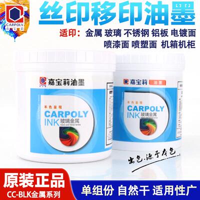 嘉宝莉CC-BLK金属网版印刷油墨网版印刷油墨耐酒精油墨中快自干单