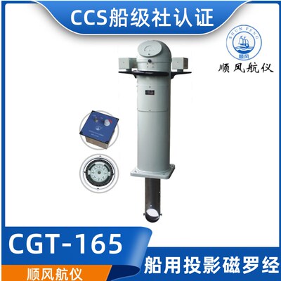 顺风船用反射投影磁罗经CGF/CGT/CGY-165/180罗盘指南针船检CCS证