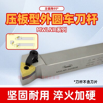 95度外圆数控车刀MWLNR1616H08 2020K08 2525M08数控外径车刀刀杆