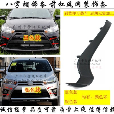 适用14 15 16款新致炫中网八字胡银色黑色饰条YARIS前杠中网格栅