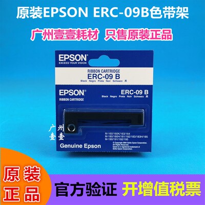 原装 EPSON 爱普生ERC-09B 22B M-160 M-164 M163 M180原装色带架