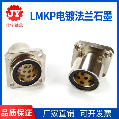 嵌入式方法兰石墨铜套外钢内铜直线轴承LMKP12 16 20 25 30 35UU