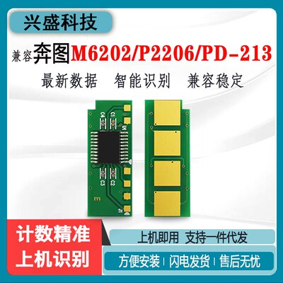 适用奔图PD-213硒鼓芯片P2210W M6202W碳墨粉P2206nw M6202NW硒鼓