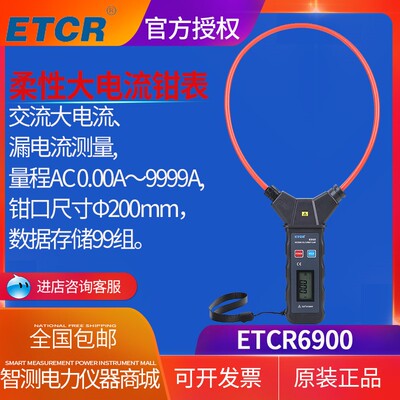 铱泰ETCR6900柔性大电流钳表交流大电流漏电流测量AC0.00~9999A