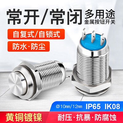 10 12mm金属按钮开关 防水防尘抗暴圆形自锁复位小型开关2A250V
