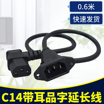 品字公对母电源转换线服务器IEC320 C14带固定孔转C13左弯延长线