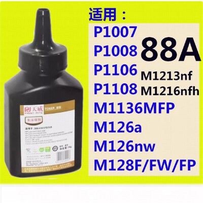 天威碳粉适用HP 388A墨粉88a M1136 1216 M126a P1007 1106加黑型