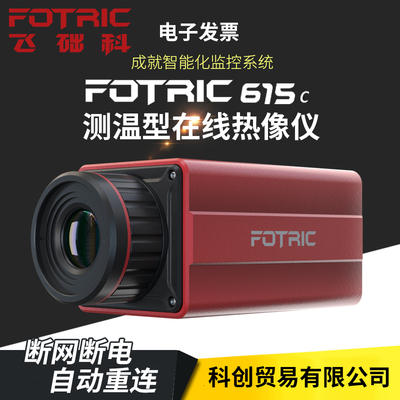 FOTRIC615C红外热像仪监控热成像设备防火消防监测在线测温传感器