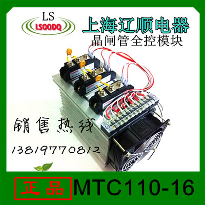 上海辽顺MTC110-16 散热型带风机晶闸管全控模块110A 1600V成套