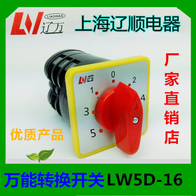上海辽顺转换开关LW5D-16H5933/3吊车专用组合开关厂家直销
