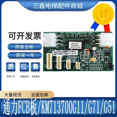 巨人通力电梯井道通信板通讯板FCB板KM713700G11 G71 G51 G01全新