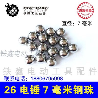 鉄鑫电动工具配件电锤钢珠7毫米钢珠电锤配件修理 q1584  00531