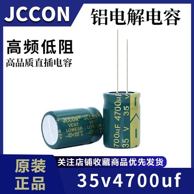 35v4700uf 35v JCCON绿金 电源适配器高频低阻电容16x30 18x25