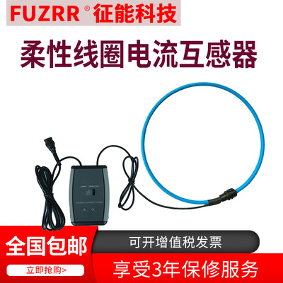 ES100RD罗氏线圈电流互感器/柔性线圈电流互感器(带积分器)征能