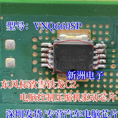 VNQ660SP 适用东风标致206 207 BSI 雪铁龙C2 小灯空调压缩机芯片