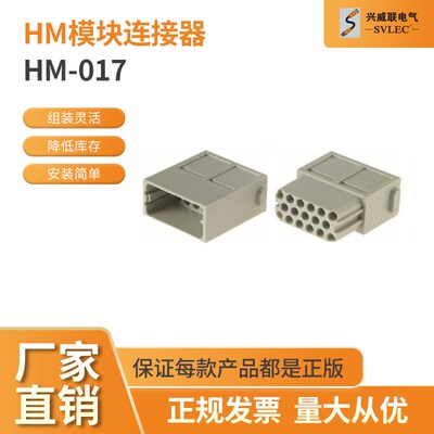 兴威联 SVLEC 厂家直销 热销重载连接器 冷压针压接 HM系列接插体