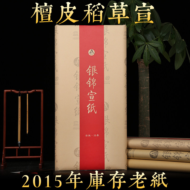 银锦牌大师级安徽泾县三尺四尺六尺八尺整张檀皮稻草宣生纸毛笔字