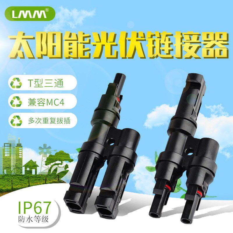 lmm光伏元件MC4太阳能光伏连接器T型三通插头电池板组件并联接头