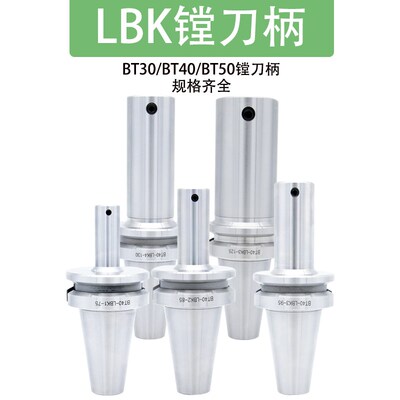 数控精镗粗镗LBK刀柄BT30/BT40/BT50-LBK1/2/3/4/5/6加工中心刀柄