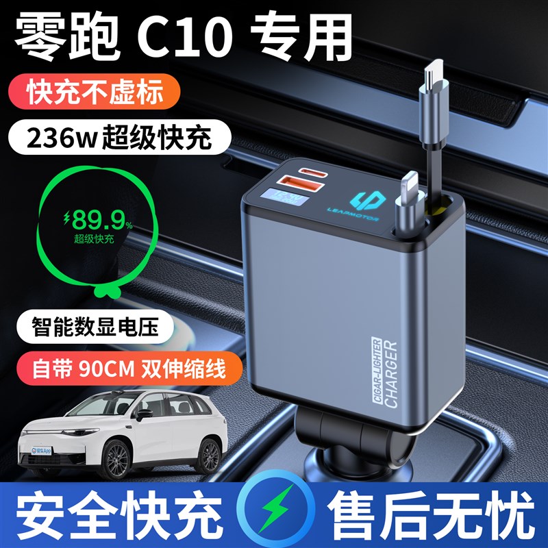 零跑C10专用车载充电器超级快充点烟器转M换插头汽车用品改装配件