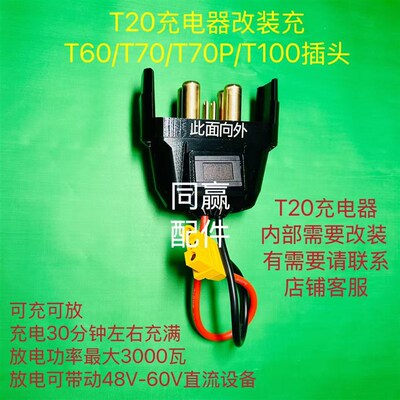 T100T70PT70T60T50T40T30充电插头放电插头套装