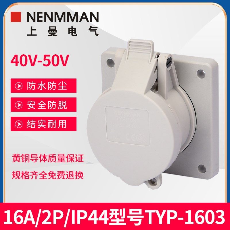 上曼电气1602防水1603防尘1657防爆1661低压插座16A/IP44/20-50V