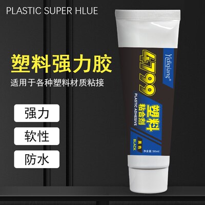 4799粘塑料橡胶专用胶水修复diy粘合剂粘焊接黑色软胶水全能强力