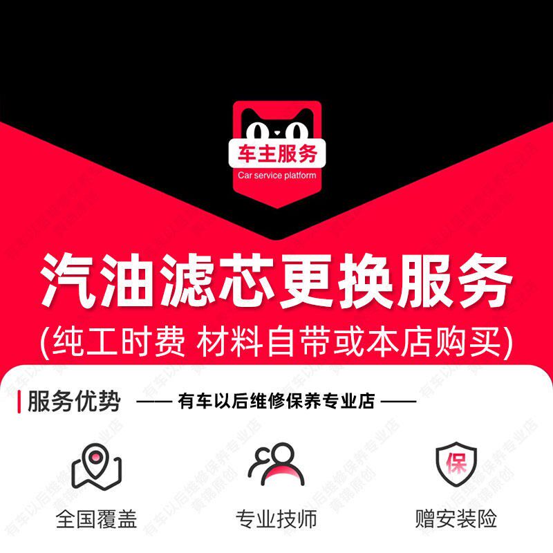 【内置】汽油滤芯更换服务 工时费 汽车配件安装服务